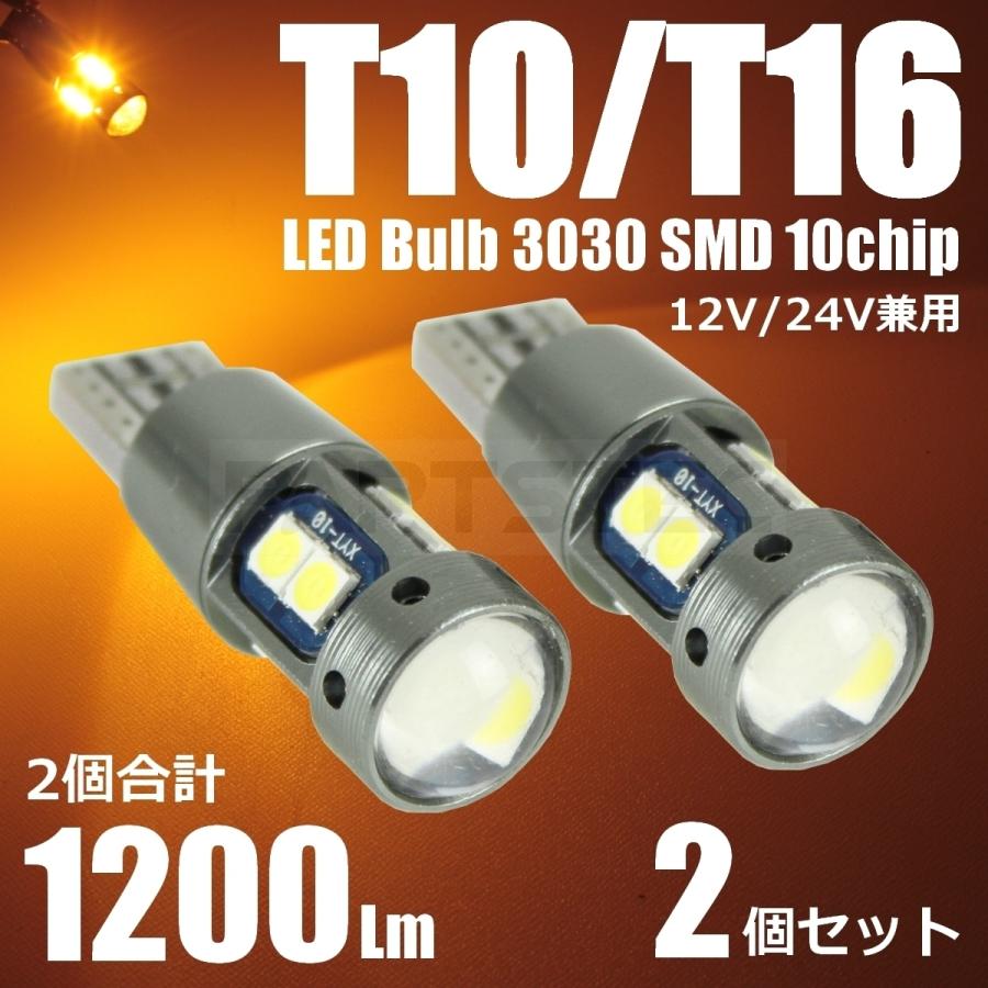 LEDバルブ T10 T16 爆光 アンバー 2個 キャンセラー内蔵 12V 24V トラック 対応 ヘッドライト ポジションランプ ウインカー / 134-43x2 A-1 ...