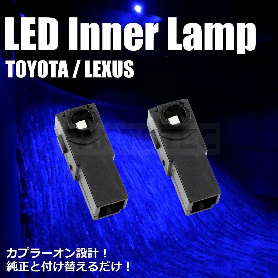 トヨタ（TOYOTA） レクサス LED フットランプ インナーランプ ブルー 2個 青 互換 81080-48010 汎用 プリウス ノア ...
