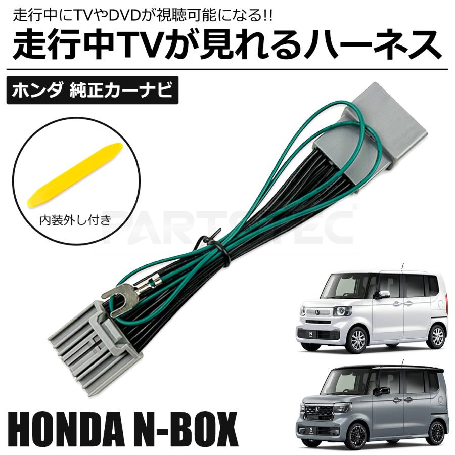ホンダ N-BOX 新型 JF5 JF6 テレビキット LXU-242NBi VXM-245ZFEi 走行中テレビ見れる テレビキャンセラー TV カーナビ 操作 ナビ操作 可能 /146 ...
