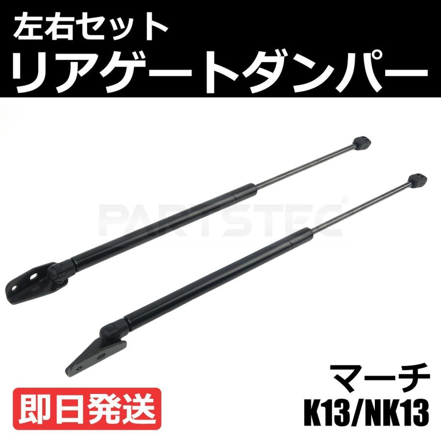 日産 マーチ K13 NK13 リアゲート ダンパー 左右 2本セット ニッサン 純正交換 90450-3HM0A 90451-3HM0A トランクダンパー / 146-85 (D214) N ...
