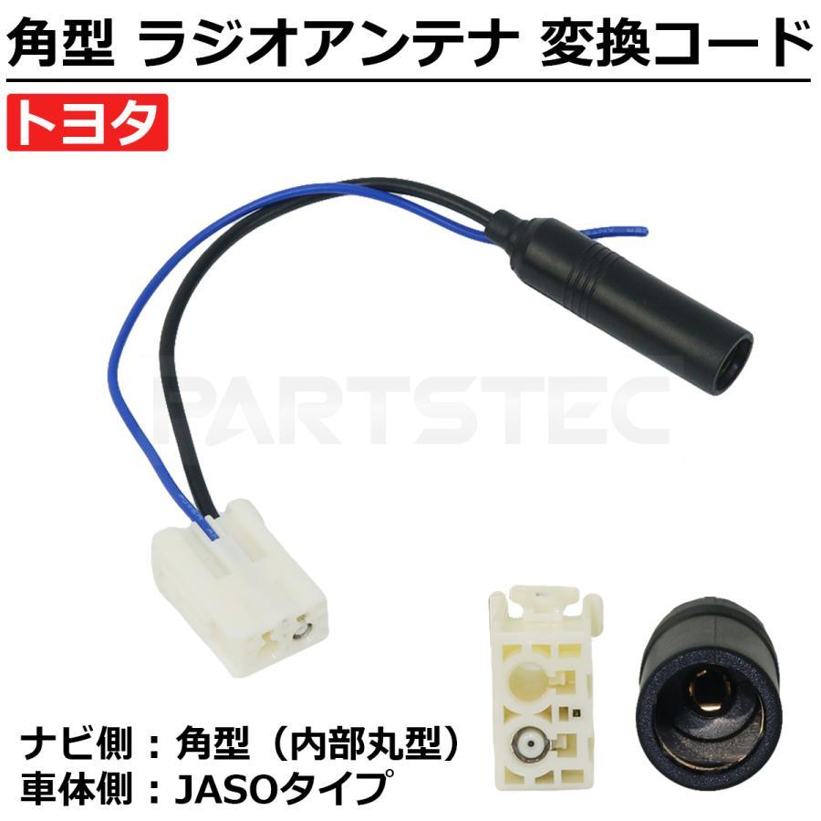 トヨタ（TOYOTA） 純正 ディーラーナビ ラジオアンテナ 変換 コネクター JASOタイプ 純正交換 08663-00530 NSCP ...