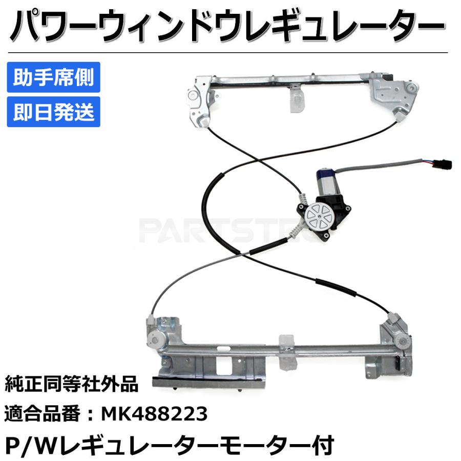 三菱 ふそう ジェネレーションキャンター パワーウィンドウ レギュレーター モーター付 左側 助手席側 純正交換 MK488223 補修 ...