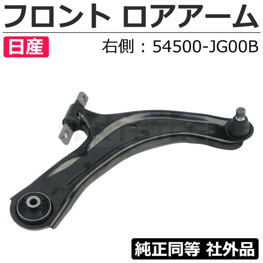 エルグランド 日産 エクストレイル T31 TNT31 NT31 フロント ロアアーム 右側 1本 純正交換 54500-JG00B ...
