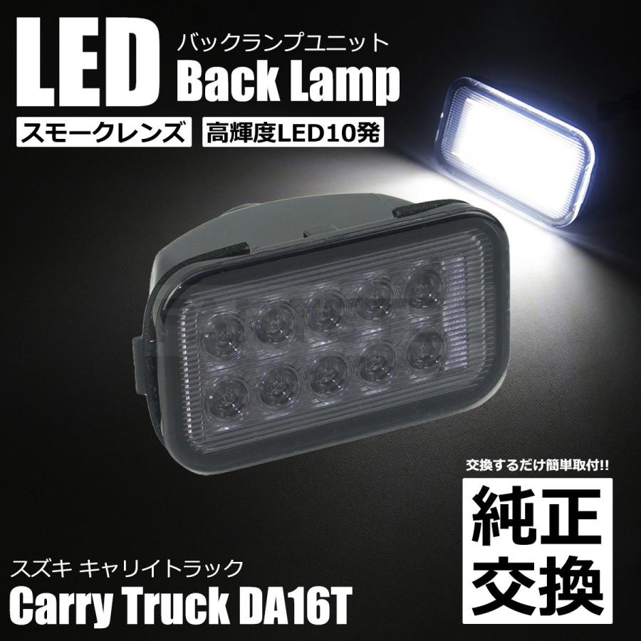 キャリイ スズキ トラック DA16T LED バックランプ ユニット スモークレンズ 白 ホワイト 軽トラ ライト スーパーキャリイ / 148-150 : PARTSTEC Yahoo!店 ...