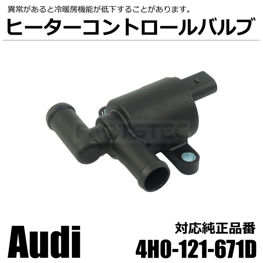 Audi アウディ A4 B8 B9 ヒーター バルブ ヒーターコントロールバルブ 純正交換 4H0-121-671D ウォーターバルブ ...