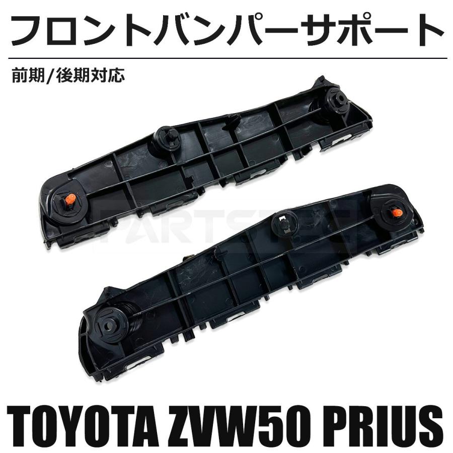 プリウス 50系 ZVW50 前期 後期 フロントバンパーサポート 左右セット サイドブラケット リテーナー 純正互換 社外品 / 156-160 : PARTSTEC Yahoo!店 ...