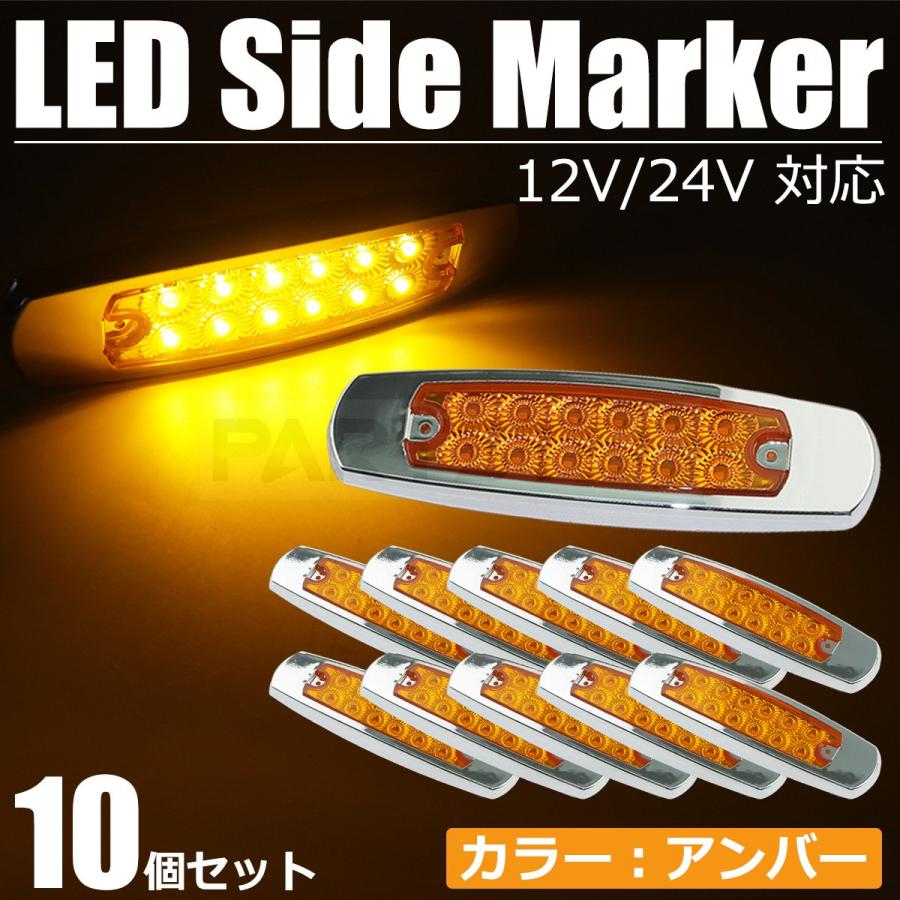 10個セット LED サイドマーカー アンバー オレンジ メッキ枠 12V 24V 防水 12LED 乗用車 トレーラー 大型 トラック デコトラ / 156-2x10 :156-2x10 ...