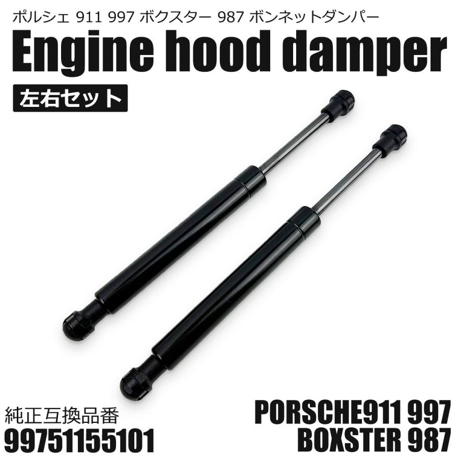 PORSCHE（ポルシェ） 911 997 ボクスター 987 ボンネットダンパー 2本 左右セット 99751155101 /158-89 ...