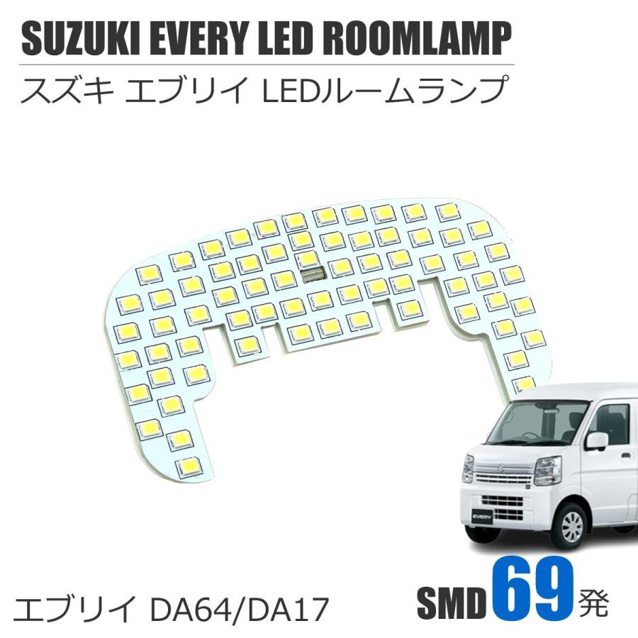 スズキ エブリイ DA64/DA17 LED ルームランプ 室内灯 フロント SMD 69発 5000K /158-97 : PARTSTEC Yahoo!店 - 通販 - Yahoo!ショッピング