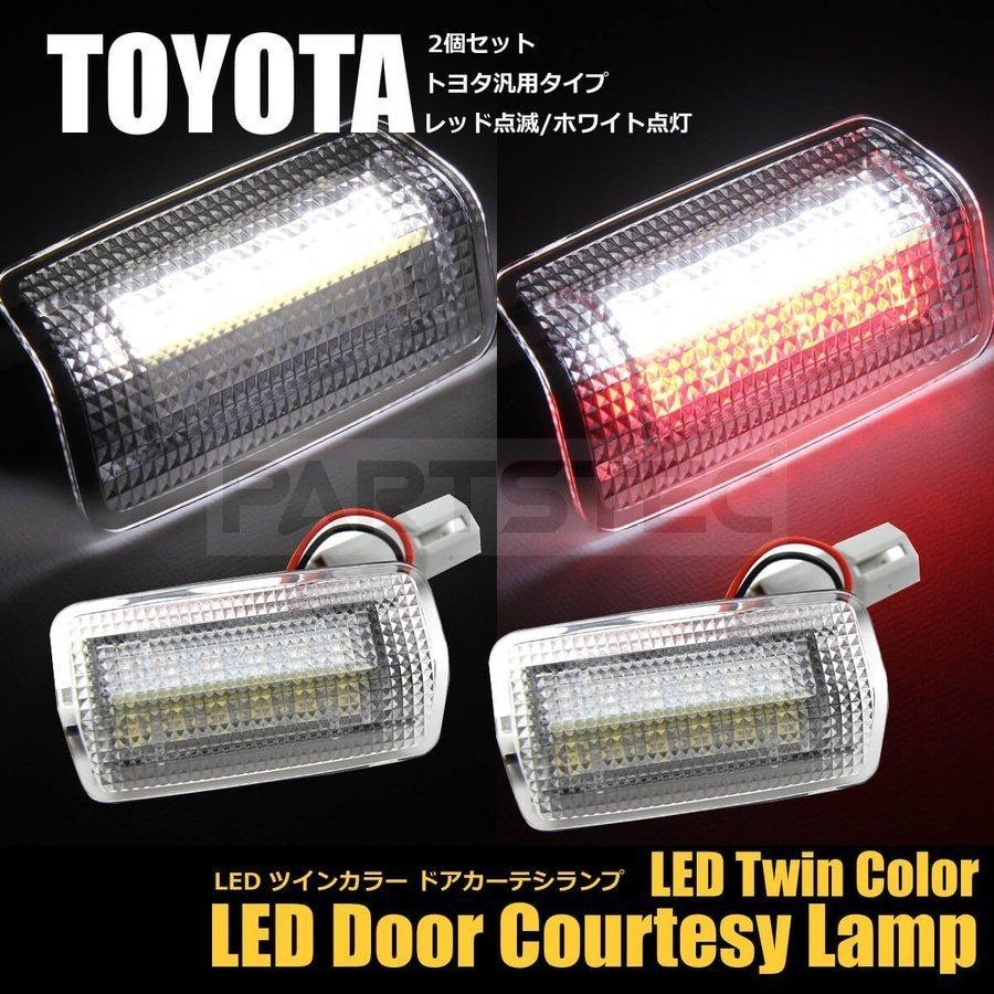 トヨタ（TOYOTA） ドアカーテシ LEDランプ レッド点滅 ホワイト点灯 左右セット 汎用 トヨタ互換 81230-48020 純正交換 ...