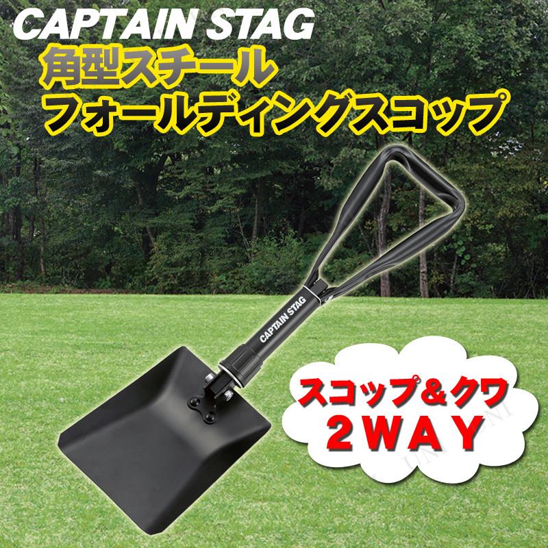 2点セット CAPTAIN STAG(キャプテンスタッグ) 角型スチールフォールディングスコップ(バッグ付) UA-4501 : パーティワールド - 通販 - Yahoo!ショッピング