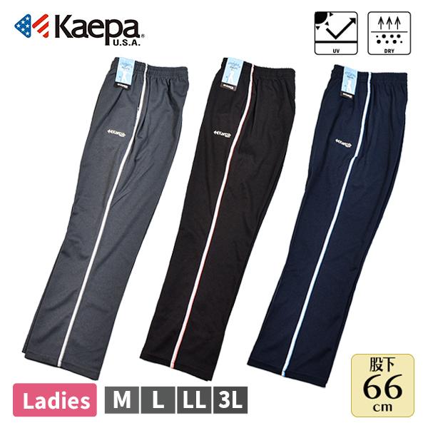 Kaepa トレーニングパンツ 股下66cm レディース 婦人 ケイパ トレパン ジャージパンツ ジャージ パンツ レングスパンツ UV対策 吸水速乾 紫外線 UVカット M L LL ...