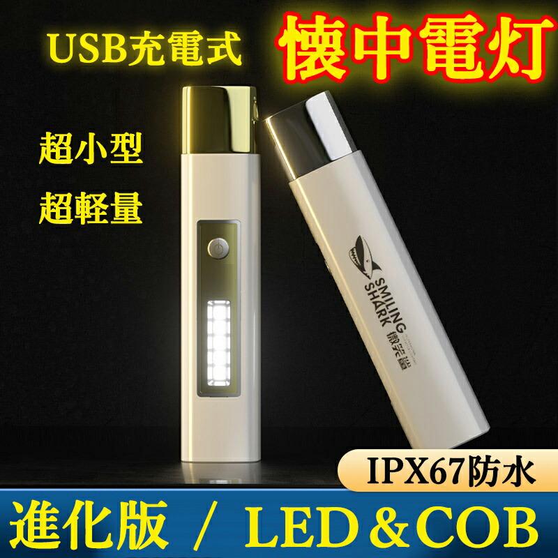 即納 led 懐中電灯 小型 軍用 超高輝度 ledライト USB充電式 18650リチウム ハンディライト ミニ 軽量 明るい SOS点滅 防水 防災 地震 停電対策 アウトドア ...