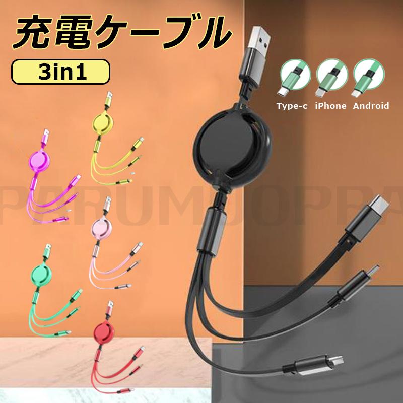 即納 USB 3in1 充電ケーブル 巻き取り ケーブル iPhone 12 Pro Max USBケーブル Type-c 巻取り 充電 Android : parumuoppa - 通販 ...