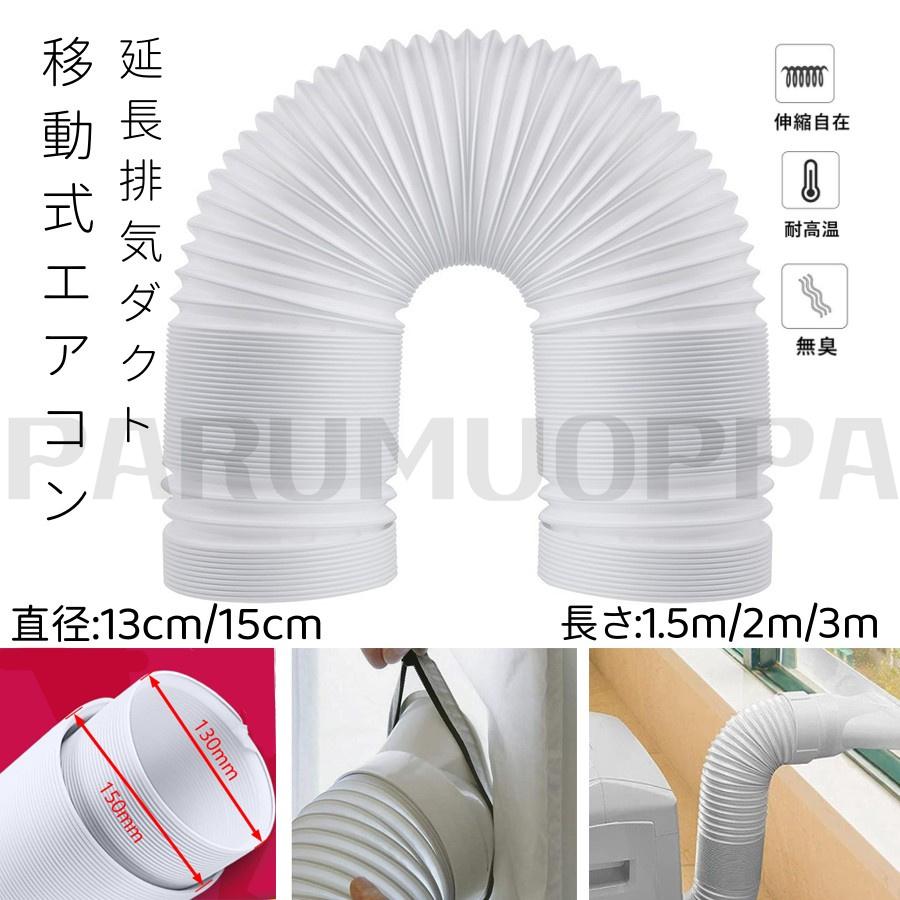 延長排気ダクト スポットクーラー ダクト 延長 移動式エアコン用 排気管 エアコン用排気ホース スポットエアコン用 2M 3M 1M 直径13cm 15cm : parumuoppa - 通販 ...
