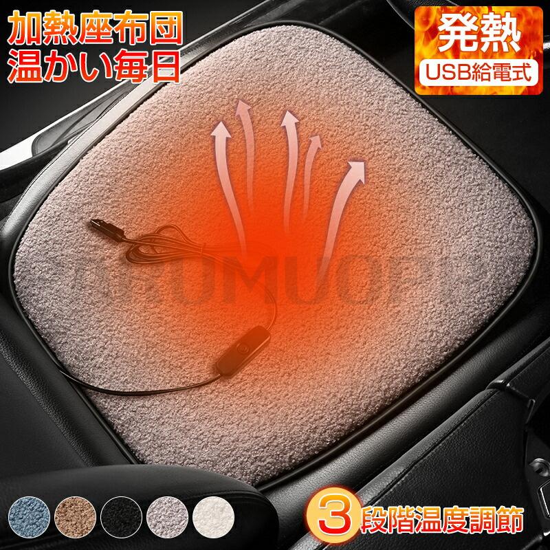 シートヒーター 後付け 車 ホット カーシート ホットマット USB 一人用 電気座布団 電気マット 30秒速熱 45×45cm : parumuoppa - 通販 - Yahoo!ショッピング