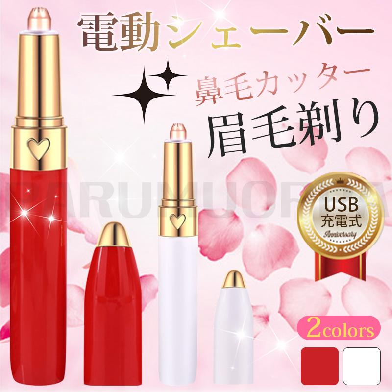 即納 USB充電式 眉毛シェーバー 鼻毛カッター 眉毛剃り 眉毛トリマー フェイスシェーバー レディースシェーバー シェーバー 女性 電動シェーバー 産毛 : parumuoppa - 通販 ...