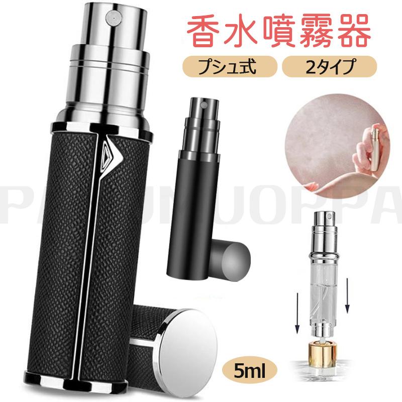 即納 アトマイザー 香水噴霧器 5ml プシュ式 詰め替え香水瓶 ポータブルで携帯便利 漏れ防止 底部充填 入れ方簡単 ボトムフィル 旅行用 詰替容器 プレゼント : parumuoppa ...