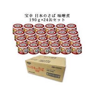 HOKO 味噌煮 【24缶】 宝幸 日本のさば 鯖 缶 味噌煮 190g 24個 缶詰 4902431080438 : beauty.Neve - 通販 - Yahoo!ショッピング