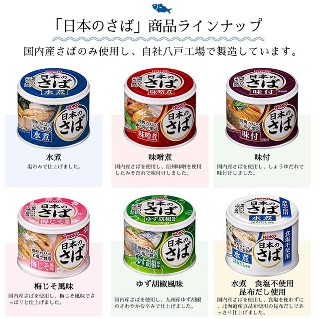 HOKO 味噌煮 【24缶】 宝幸 日本のさば 鯖 缶 味噌煮 190g 24個 缶詰 4902431080438 : beauty.Neve - 通販 - Yahoo!ショッピング