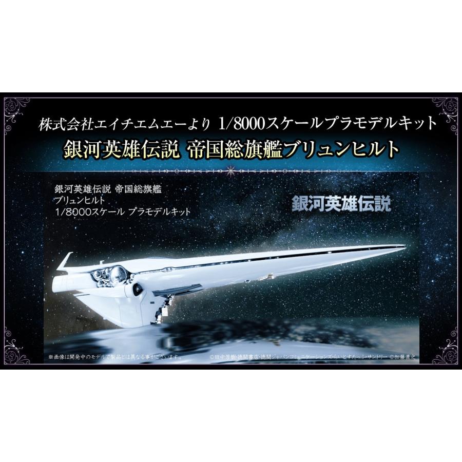 銀河英雄伝説 銀河帝国軍 帝国総旗艦 ブリュンヒルト 1/8000 銀河英雄伝説 銀河帝国軍 帝国総旗艦 ブリュンヒルト 1/8000