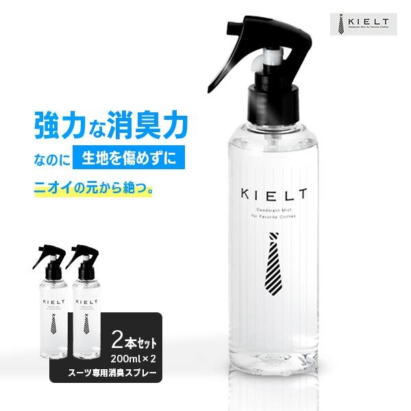 正規販売店 2本セット キエルト KIELT 200ml スーツ専用消臭スプレー 海外× : PassageMens - 通販 - Yahoo!ショッピング