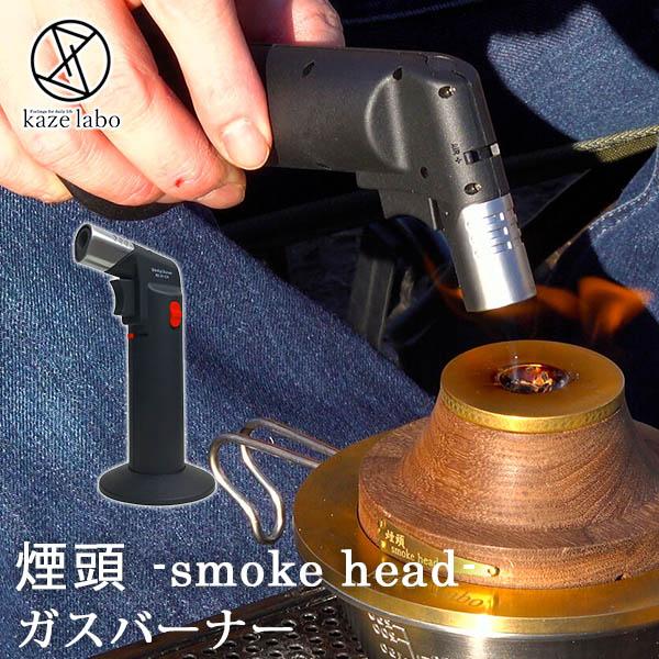 煙頭 smoke head用 ガスバーナー kaze labo smokehead GASBURNER 燻製 スモーク お酒 お家時間 ...