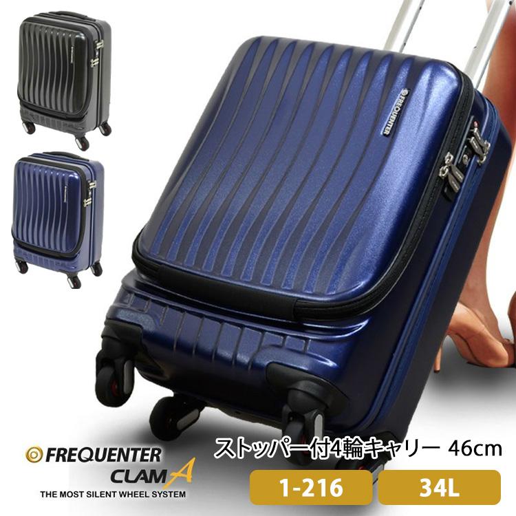 FREQUENTER CLAM A 1-216 ストッパー付4輪キャリー 46cm 34L メーカー直送 海外× : PassageShop ...