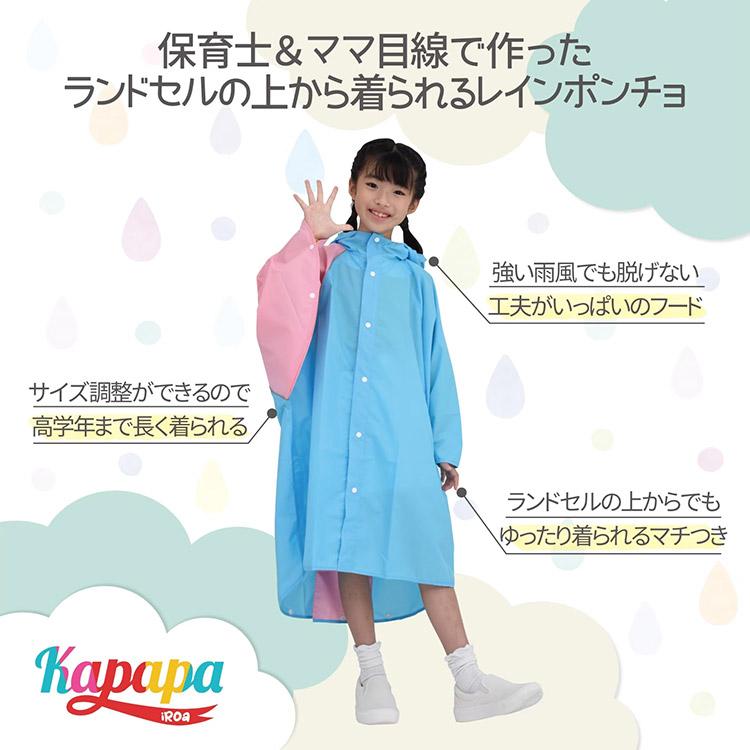 ホルドナ Kapapa iRoa かっぱっぱ イロア HOLUDONA キッズ 子ども用 通学 レインポンチョ レインウェア サイクリング ...