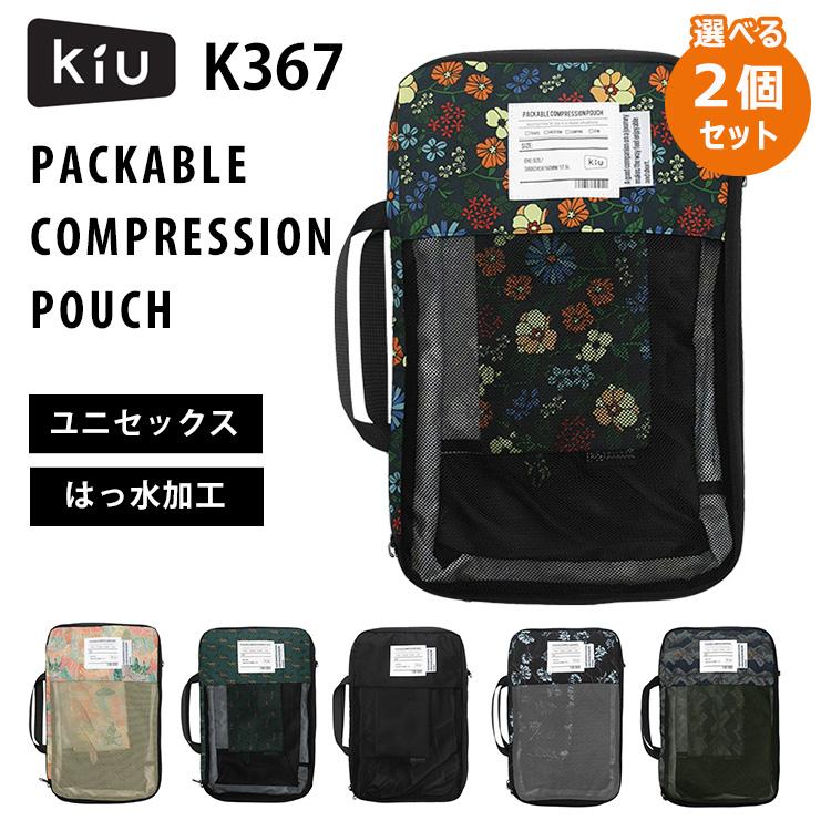 選べる2個セット KIU パッカブルコンプレッションポーチ K367 PACKABLE COMPRESSION POUCH キウ トラベルポーチ 旅行 圧縮ポーチ バッグインバッグ ...