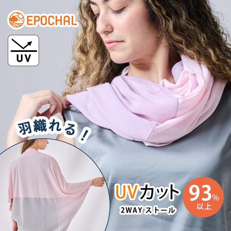 紫外線みっけ付 エポカル ループ型 UVカット2WAYストール 90321 ストール 大判 薄手 紫外線カット 冷房対策 UV対策 メール便無料 : PassageShop - 通販 ...