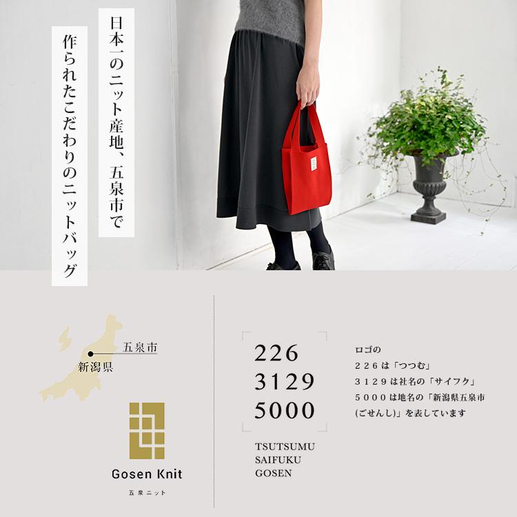 226-knit なんでもつつむ／A5をつつむニットバッグ BA-05-21002-00 メール便無料 226 3129 5000 トート ...