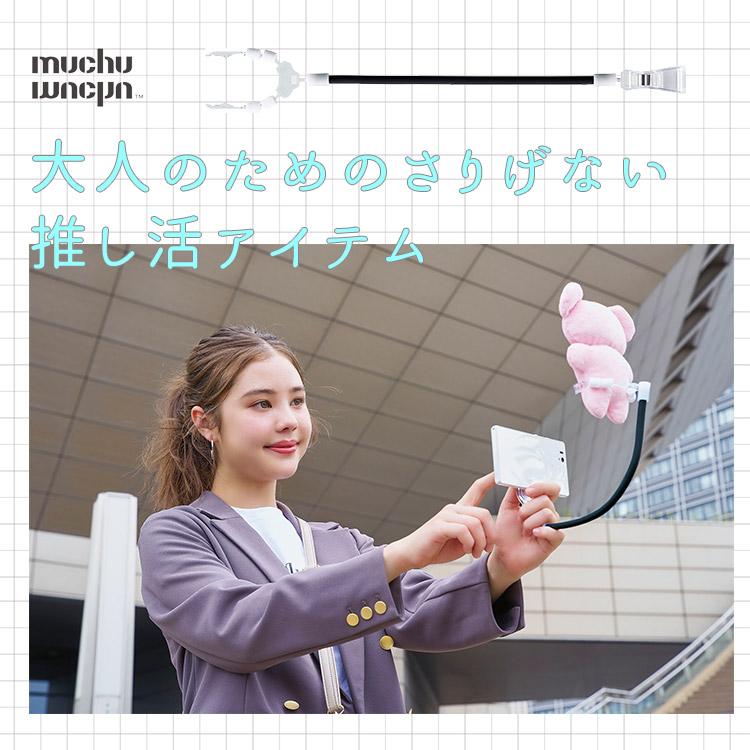 muchu コジット 主役は推し！撮影アシストワイヤーN 推しぬい 大人の推し活 ぬいぐるみ 人形 スマ―とフォン 撮影 SNS 映え写真 メール便可 : PassageShop - 通販 ...