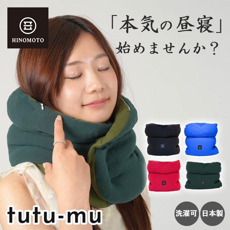 tutu-mu ナップサポートピロー 日の本寝具 ネックピロー つつむ 昼寝 午睡 枕 ピロー 移動 長距離 デスク 仮眠 ぐっすり 快眠 ...
