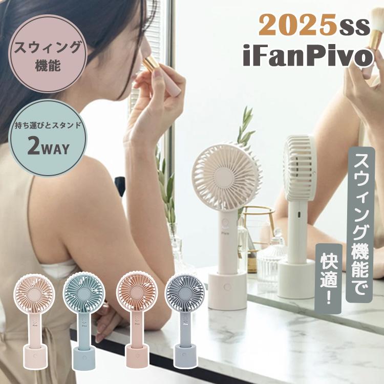 ELAiCE アイファン ピヴォ iFan Pivo 25 扇風機 持ち運び ハンディファン モバイルファン 回転 充電式 USB スタンド 卓上 アウトドア お出かけ 涼しい 海外× ...