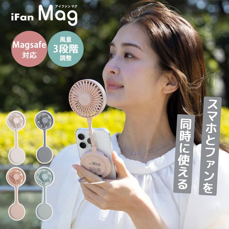ELAiCE ifan Mag アイファン マグ メール便無料 ELAICE 扇風機 持ち運び ハンディファン モバイルファン MagSafe マグネット マグセーフ 軽量 コンパクト 海外× ...