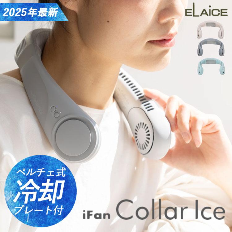 ELAiCE ELAICE iFan Collar Ice 25 アイファン カラーアイス 首掛けファン 扇風機 冷却 冷たい 充電式 携帯 ポータブルファン 海外× ...