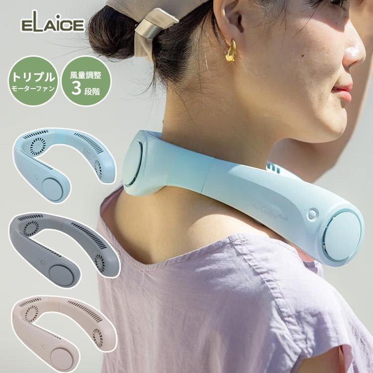 ELAiCE アイファン カラープラス2 iFan Collar Plus II 25 ネックファン ハンズフリー モバイル ハンディファン 首掛け 扇風機 USB充電 軽量 携帯 海外× ...