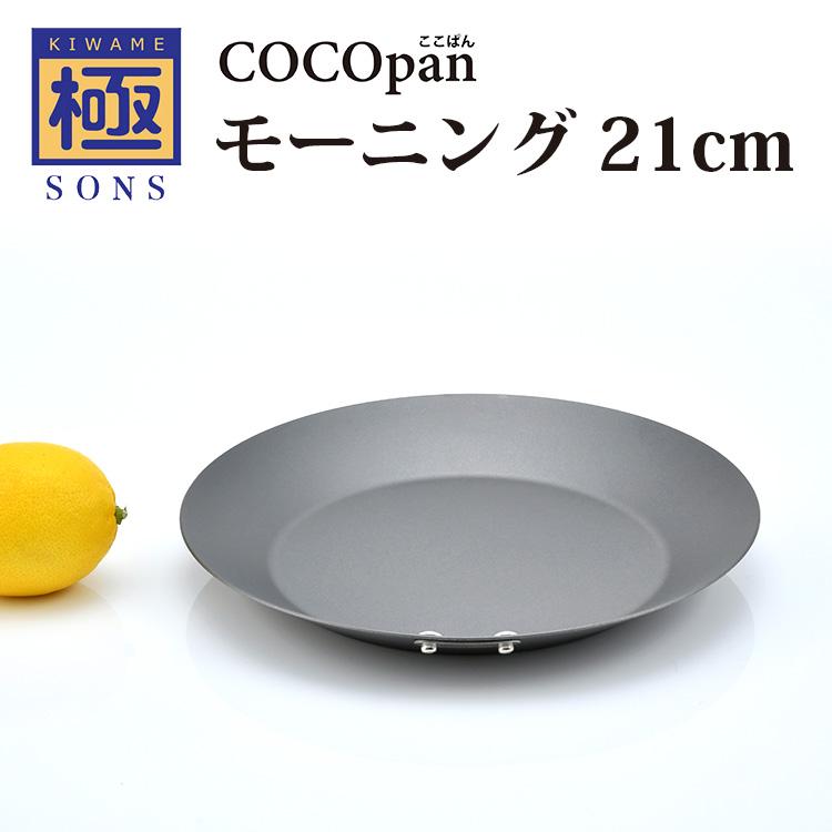 正規販売店 極SONS COCOpan モーニング 21cm フライパン ココパン : PassageShop - 通販 - Yahoo!ショッピング