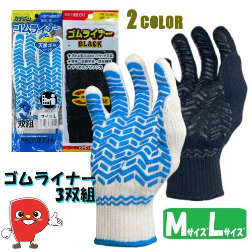 ゴムライナー 3双組 地球環境を考慮した天然ゴム滑り止め手袋 （一般作業・運搬作業・土木建築・倉庫管理） 【送料無料】 074/075 : 074-075 : パッションクリエイティブ ...