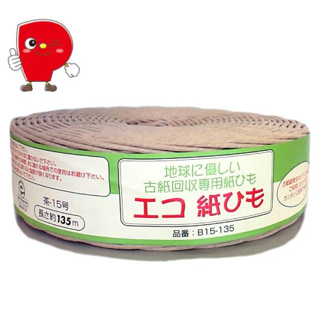 紙ひも 15号 135m 茶【3個セット】エコ紙ひも 古紙回収専用 SDGs製品 B15-135 【送料無料】 1個当たり￥750（税込） : パッションクリエイティブ - 通販 ...