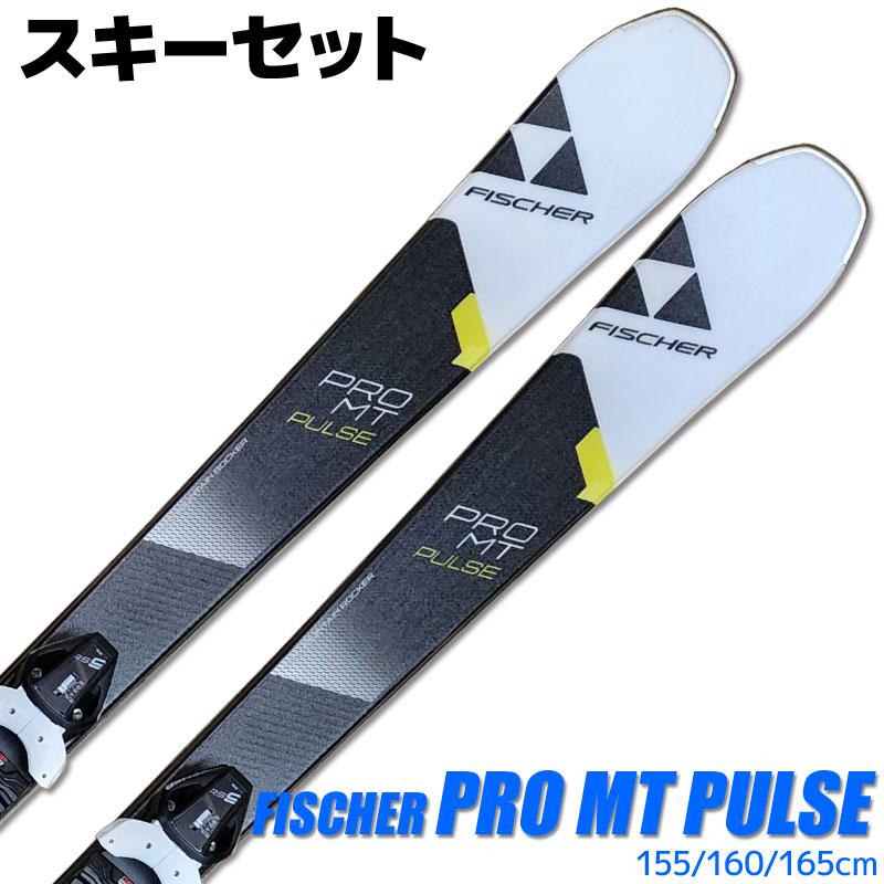 【アウトレット】スキー 2点 セット メンズ FISCHER 18-19 PRO MT PULSE 155/160/165cm RS9 GW SLR 金具付き 大人用 スキー板 旧モデル ...
