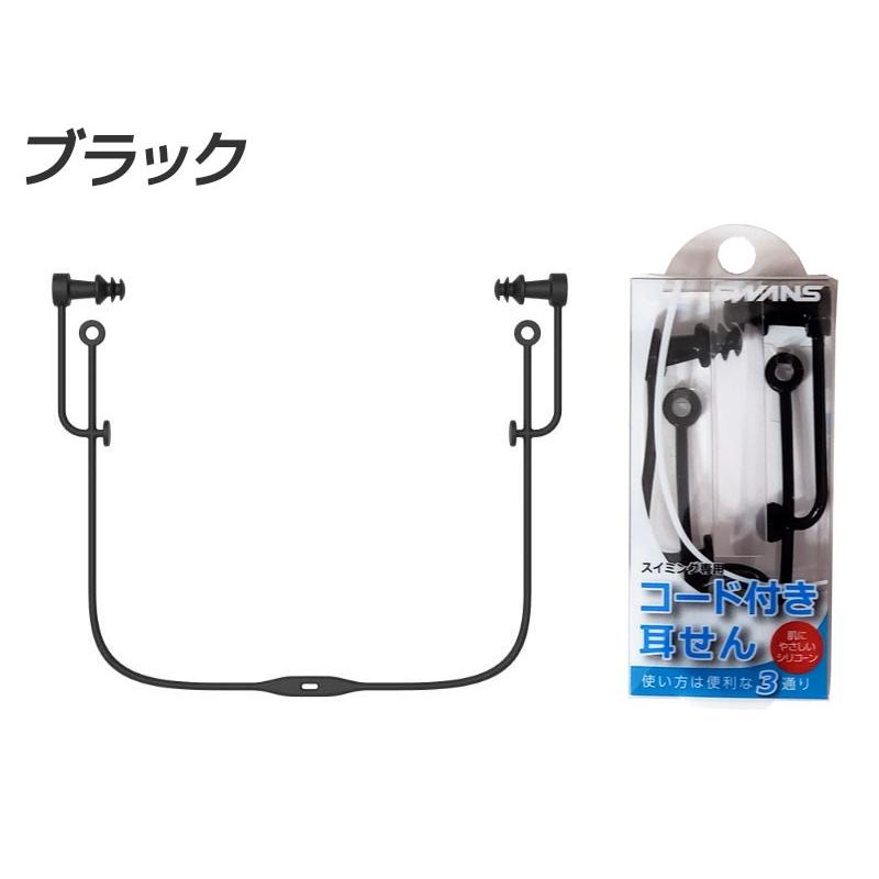 SWANS（スワンズ） コード付き 耳せん SA-57 スイミング専用 大人用