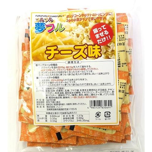 ポップコーン フレーバー 夢フル 50袋(チーズ) メール便対応 粉 パウダー フライドポテト シャカシャカ バレンタイン 味付きパウダー ...