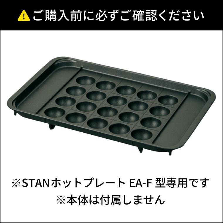STAN. 象印 スタン たこ焼きプレート 単品 EA-YF01-J 送料無料 STAN. 象印 スタン たこ焼きプレート 単品 EA-YF01-J 送料無料