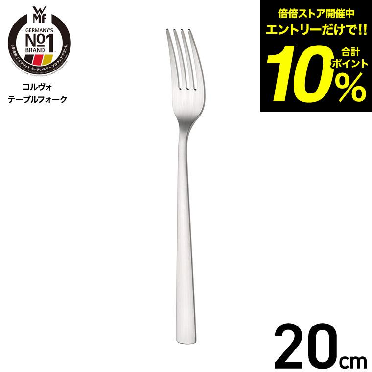 WMF コルヴォ テーブルフォーク W1158026330 / 食洗機対応 フォーク ディナーフォーク 大きめ ステンレス カトラリー 食器 食洗機OK : 家具のソムリエ - 通販 ...