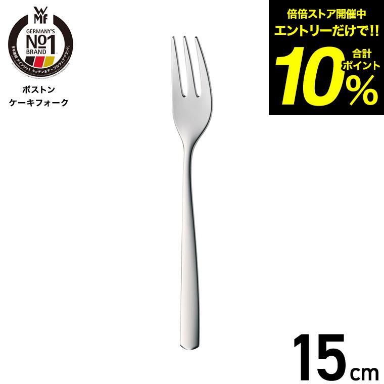 WMF ボストン ケーキフォーク W1120649990 / 食洗機対応 フォーク デザートフォーク 小さめ ステンレス カトラリー 食器 食洗機OK : 家具のソムリエ - 通販 ...