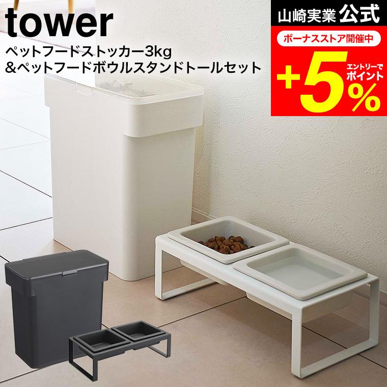 tower 山崎実業 密閉袋ごとペットフードストッカー 3kg 計量カップ付 & ペットフードボウルスタンドセット トール 5613 5614 4744 4745 送料無料 : 家具のソムリエ ...