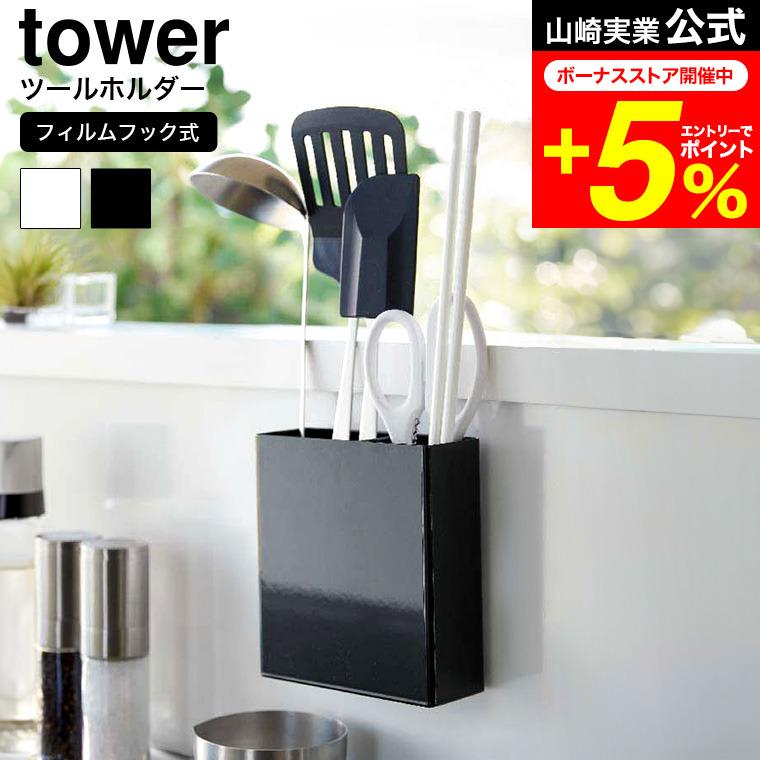 tower 山崎実業 フィルムフックキッチンツールホルダー タワー 公式 キッチン 送料無料 2157 2158 ホワイト ブラック / 調理器具 収納 : 家具のソムリエ - 通販 ...