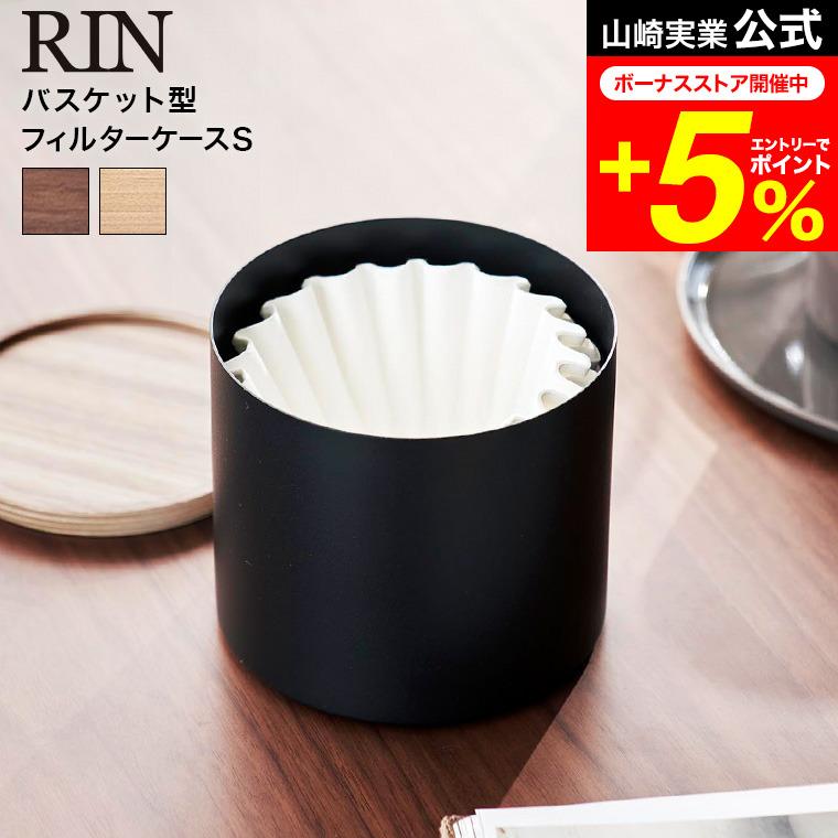 RIN（山崎実業） RIN 山崎実業 バスケット型コーヒーペーパーフィルターケース リン 公式 S 収納 送料無料 4566 4567 ...